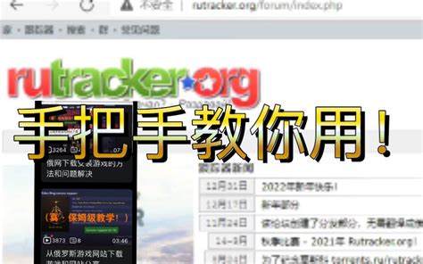 俄网最大盗版网站rutracker的使用方法不用注册登陆 哔哩哔哩