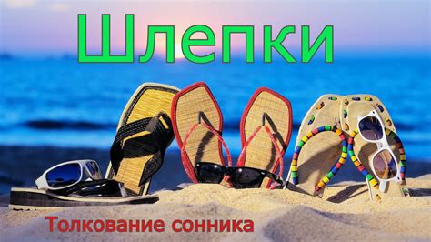 Шлепки - толкование сонника - YouTube