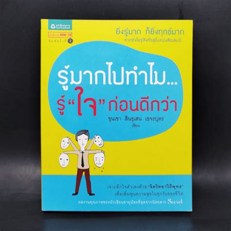 หนังสือ รู้มากไปทำไม รู้ใจก่อนดีกว่า ขุนเขา สินธุเสน เขจรบุตร รหัส