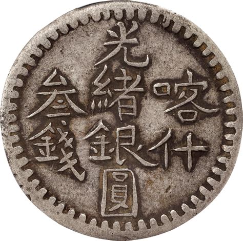 新疆喀什光绪银圆叁钱银币。喀什造币厂。t China Sinkiang 3 Mace Miscals Ah 1311 1894
