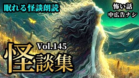 【怪談朗読】怖い話つめあわせ「怪談朗読詰め合わせ Vol 145 」8話収録【怖い話】【怪談朗読女性怖い話朗読女性朗読女性睡眠用作業