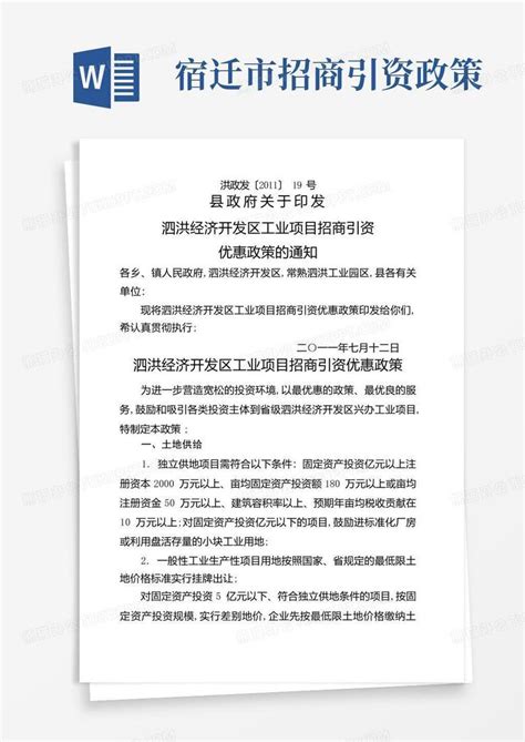 宿迁市招商引资政策 Word模板下载编号qjzxzwej熊猫办公