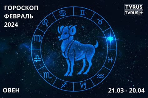 Овен Астрологический прогноз на февраль 2024 года Гороскоп