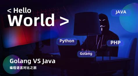 编程语言对比之旅：golang Vs Java 云社区 华为云