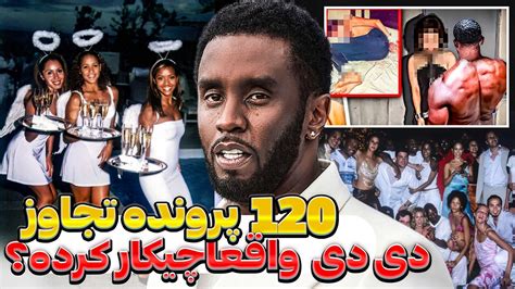 در پارتی های دیدی چه خبر بوده؟😱تجاوز دیدی به جاستین بیبر Youtube
