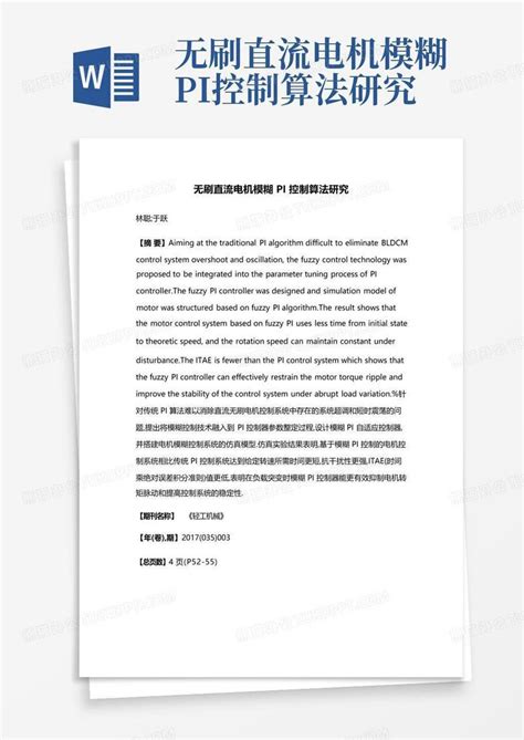 无刷直流电机模糊pi控制算法研究Word模板下载 编号qxmgmxxj 熊猫办公