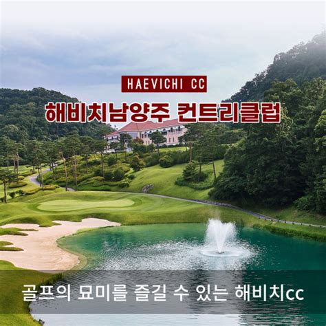 남양주해비치cc 회원권 시세 가격 및 예약안내