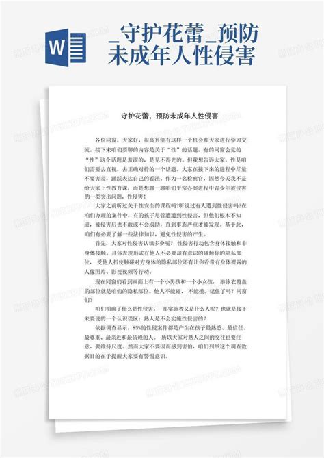 守护花蕾预防未成年人性侵害 Word模板下载编号qzmxgjom熊猫办公