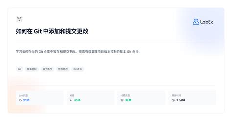 如何在 git 中添加和提交更改 labex