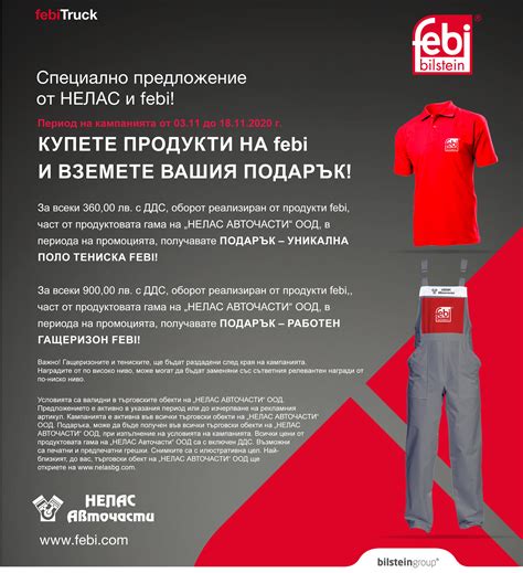 КУПЕТЕ ПРОДУКТИ НА FEBI И ВЗЕМЕТЕ ВАШИЯ ПОДАРЪК! | Нелас Авточасти