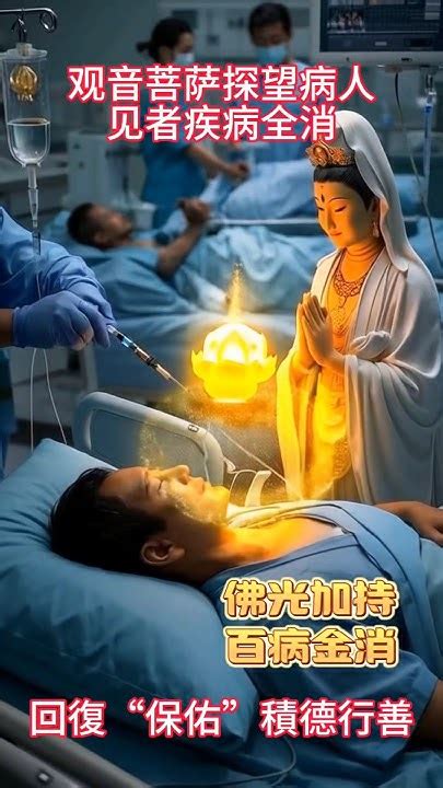 遇见观音百病消 愿世间无灾无难无病苦 今后百病全消无灾无难顺风顺水 愿所求皆所愿🙏 佛渡有缘人 愿你全家从今以后百病全消 人生感悟