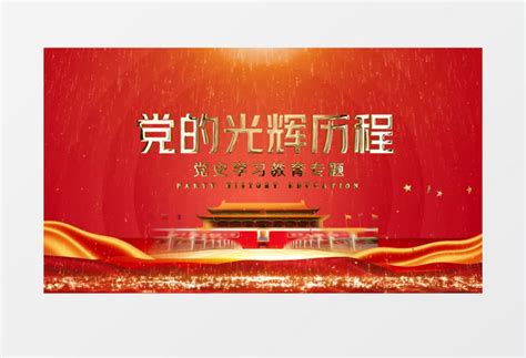 党史学习教育专题片头pr模板视频素材下载prproj格式熊猫办公