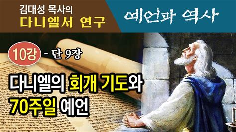 [다니엘서 연구 예언과 역사] 10강 다니엘의 회개 기도와 70주일 예언 Youtube