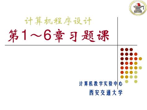 《c程序设计第2版》ch06习题课v2word文档在线阅读与下载无忧文档