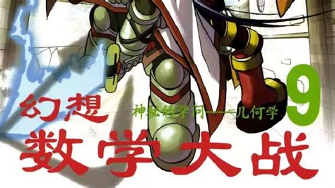 幻想数学大战9神秘的学问几何学 哔哩哔哩