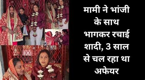 मामी ने भांजी के साथ भागकर रचाई शादी 3 साल से चल रहा था अफेयर