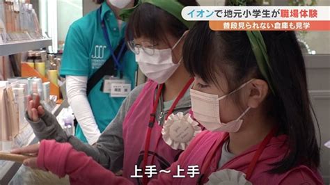 イオンモールで小学生が職場体験 普段見られない倉庫も見学 山梨のニュース Utyテレビ山梨