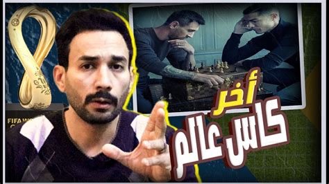 كريستيانو رونالدو يغازل ميسي بالقضاء عليه في كأس العالم Youtube