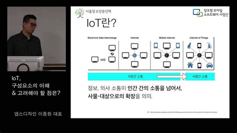 사물인터넷iot정의와 구성요소한양대 모바일sw사업단 재직자 과정 강연 Youtube