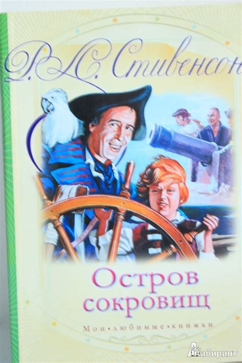 Книга: Остров сокровищ - Роберт Стивенсон. Купить книгу, читать ...