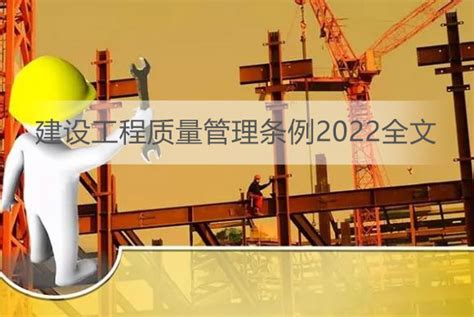建设工程质量管理条例2022全文 行政法规 律科网