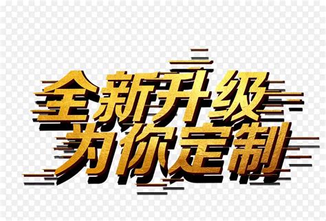 全新升级为你定制PNG图片素材下载 图片编号yremvlnq 免抠素材网