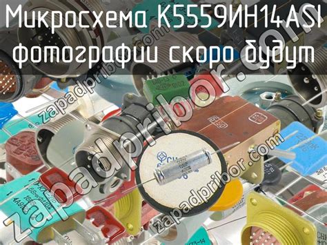 К5559ИН14Аsi микросхема купить недорого
