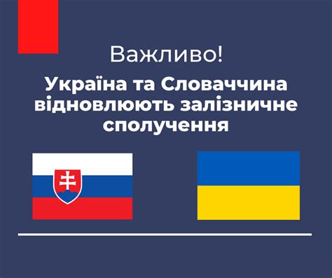 Україна та Словаччина відновлюють залізничне сполучення