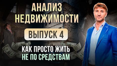 АНАЛИЗ НЕДВИЖИМОСТИ 2024 Как просто жить НЕ ПО СРЕДСТВАМ Выпуск №4