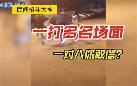 格斗大神，民间格斗大神一对多名场面，锡安威廉森一打八你敢信？ 暗能量制造 暗能量制造 哔哩哔哩视频