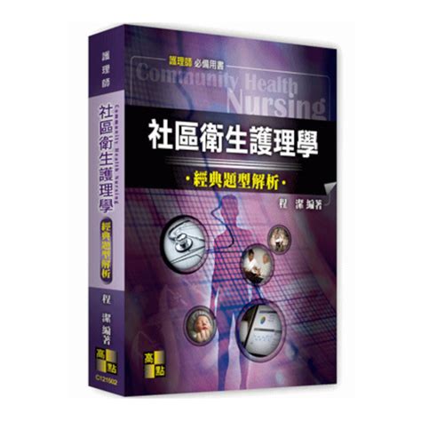 社區衛生護理學經典題型解析護理師 公職考用書 Yahoo奇摩購物中心