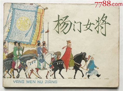 杨门女将（获奖本78版） 价格28元 Se69682717 连环画小人书 零售 7788收藏收藏热线