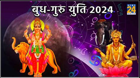 Guru Budh Yuti 2024 गुरु और बुध की युति इन राशियों को सभी कष्टों से