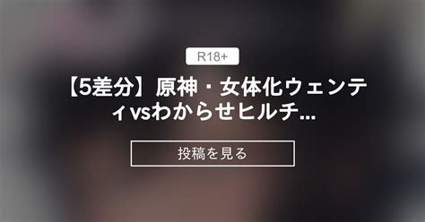 【原神】 【5差分】原神・女体化ウェンティvsわからせヒルチャール Cuboonのファンティア Cuboonの投稿｜ファンティア
