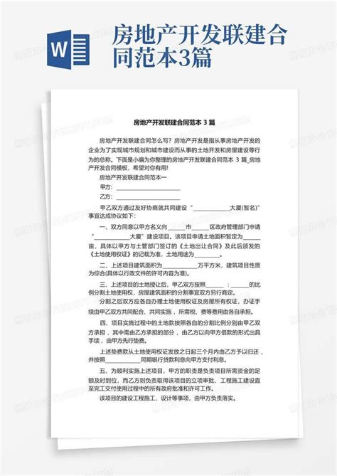房地产开发联建合同范本3篇word模板下载编号qwjrgypa熊猫办公