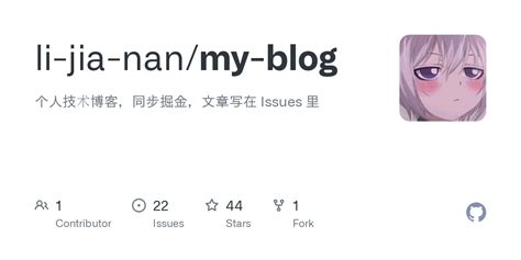GitHub li jia nan my blog 个人技术博客同步掘金文章写在 Issues 里