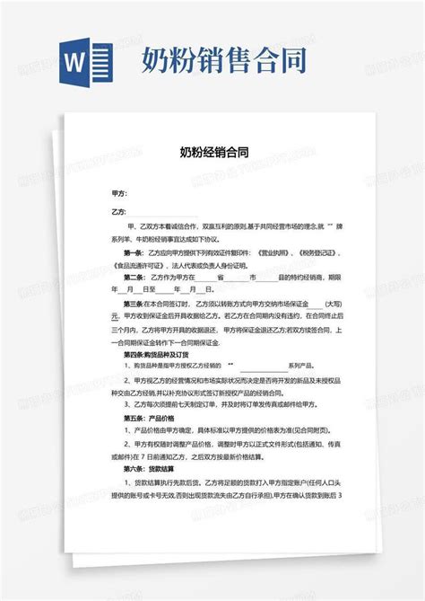 奶粉经销合同word模板下载编号qrjxbxkk熊猫办公