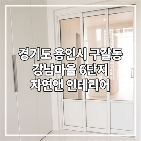 경기도 용인시 기흥구 강남마을 6단지 자연앤 인테리어 라이프스타일 슈퍼앱 오늘의집
