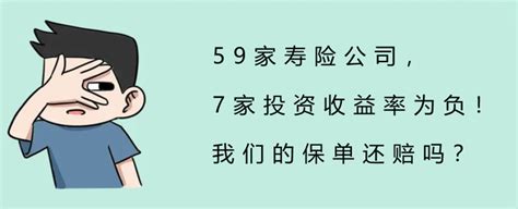 59家寿险公司投资收益率出炉！7家为负！我们的保单还赔吗？ 知乎