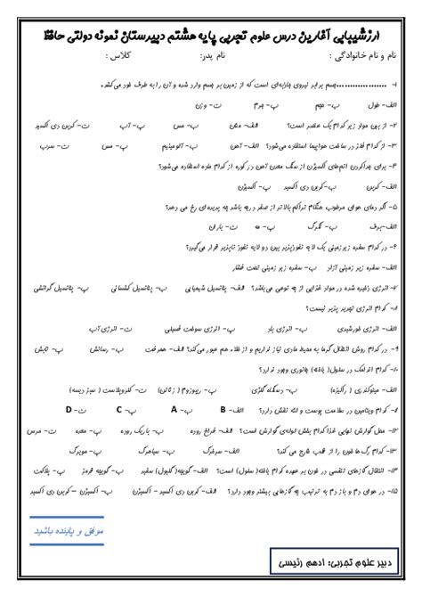 آزمون تعیین سطح علوم تجربی از پایه هفتم به هشتم دبیرستان نمونه دولتی