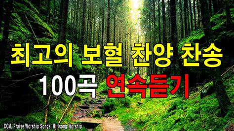 최고의 보혈 찬양 찬송 100곡연속듣기 240분 잔잔한 감동 찬양 연속듣기 하나님의 축복이 가득한 찬양 모음🎶 Youtube