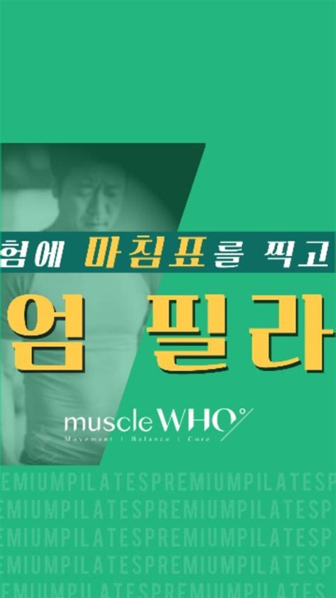 머슬후필라테스 회원님의 운동 고민 해결을 위해 체계적이고 확실한 케어를 제공해 드리고자 항상 노력하는 머슬후필라테스 🌿
