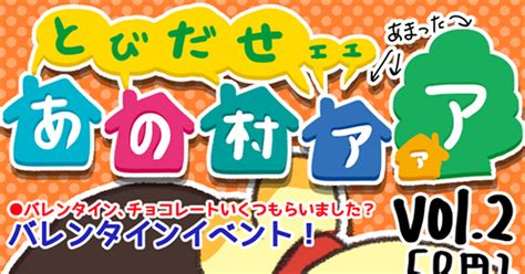 とびだせどうぶつの森 とびだせェェあの村ァァアvol2 おとうのマンガ 漫画 とび森 Pixiv