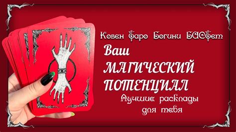 Ваш МАГИЧЕСКИЙ ПОТЕНЦИАЛ Таро расклад Youtube