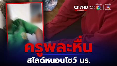 ข่าวผวา ครูพละหื่น สไลด์หนอนโชว์นักเรียนสาว ม 5 ซ้ำร้ายฝ่ายปกครองสั่ง