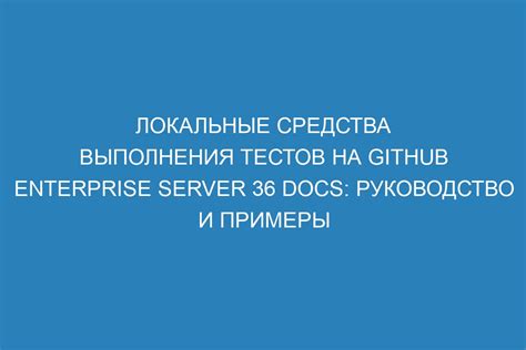 Блог Локальные средства выполнения тестов на Github Enterprise Server