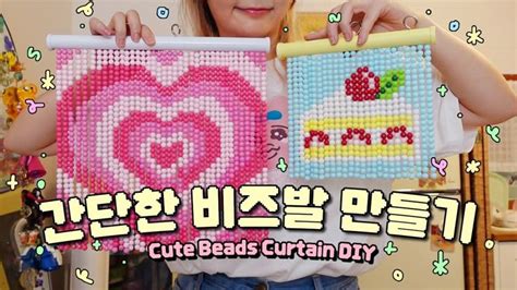 요즘 유행하는 비즈발 만들기 💗 Beaded Curtains Diy Beaded Jewelry Diy Beaded Curtains