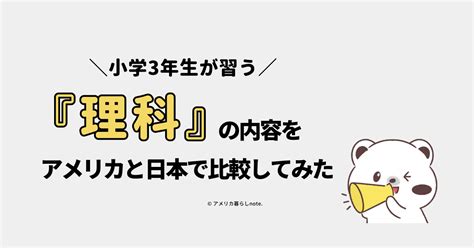 小学3年生が習う『理科』の内容をアメリカと日本で比較してみた アメリカ暮らしnote