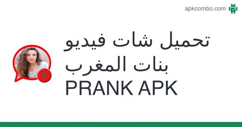 شات فيديو بنات المغرب Prank Apk Android App تنزيل مجاني
