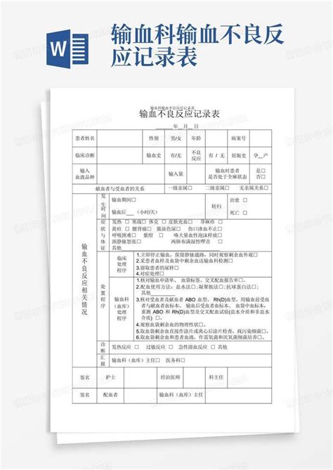 输血科输血不良反应记录表word模板下载编号qkrevmar熊猫办公
